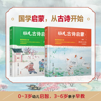 幼儿古诗启蒙:上下册  早教书国学 启蒙 古诗 早教 幼小衔接  0~3岁国学启蒙  3~6岁亲子早 幼儿古诗启蒙:上下册