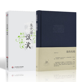 美的历程+谈美