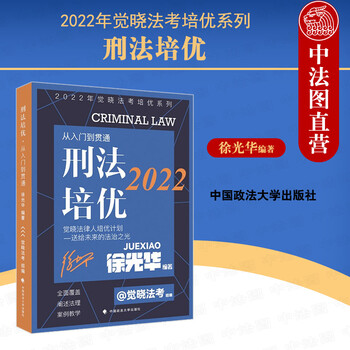 2022年觉晓法考培优系列 正版 刑法培优：从入门到贯通 徐光华 政法大学 从入门到贯通 阐释法理