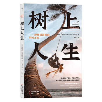 正版 树上人生(BBC野外摄影师的攀树之旅)詹姆斯·奥尔德雷德9787222180178