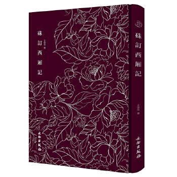 奎文萃珍:硃訂西厢记 (元)王德信