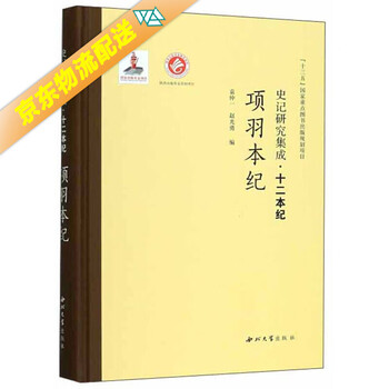 项羽本纪/史记研究集成·十二本纪