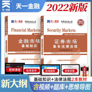 现货速发】证券从业资格教材2022天一证券书籍统编用书题库真题试卷全套证劵市场基本法律法规金融市场基础知识sac 2本教材：基础知识+法律法规赠考点+题库+视频