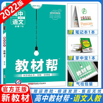 【新教材】2022教材帮高一下册高中教材帮必修二人教版同步教辅资料教材全解9本全套天星教育 语文人教版必修下册