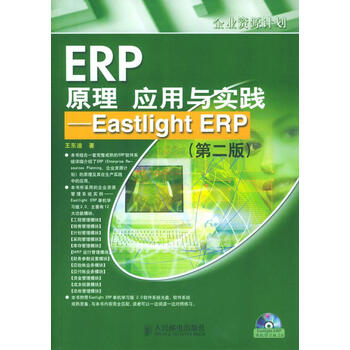ERP原理应用与实践:Eastlight ERP【正版图书】