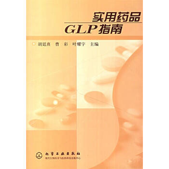实用药品GLP指南 胡廷熹,曹彩,叶耀宇 主编【正版书】