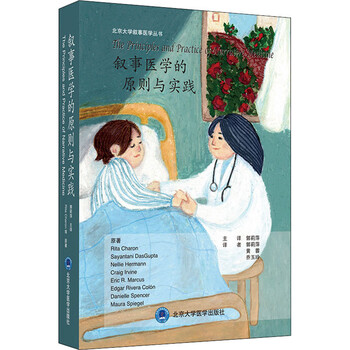 【新华正版】叙事医学的原则与实践 9787565923654 北京大学医学出版社 图书