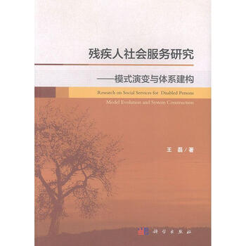 残疾人社会服务研究——模式演变与体系建构9787030617453 科学出版社