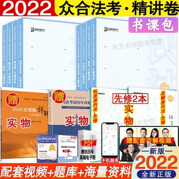 现货速发！2022众合法考精讲卷全套8本2022法律职业资格考试孟献贵民法柏浪涛刑法戴鹏民诉李佳行政左宁刑诉马峰陆寰郄鹏恩商经