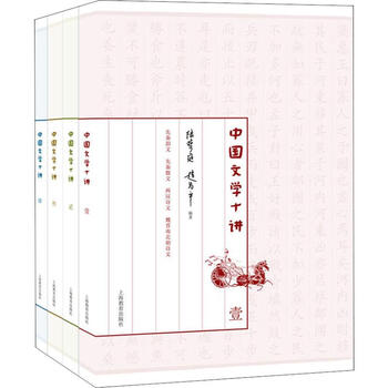 中国文学十讲(4册) 陆萼庭,赵昌平 上海教育出版社 9787544485203