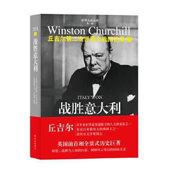 战胜意大利:丘吉尔第二次世界大战回忆录09