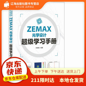 【新华图书籍 正版速发】ZEMAX光学设计超级学习手册(异步图书出品) 林晓阳　编著 人民邮电