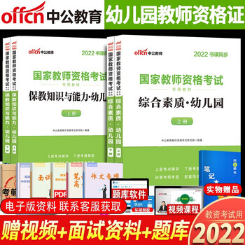2022中公教育幼儿园教师证资格证考试用书 2022年幼师教资教材综合素质保教知识与能力 国家教师资格证考试书