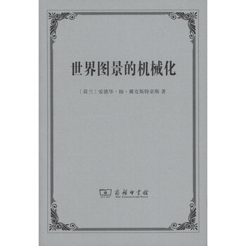 世界图景的机械化【正版图书】