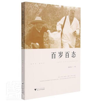 百岁百态养生/保健长寿研究图书