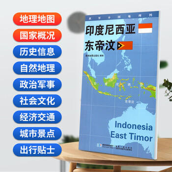 印度尼西亚 东帝汶地图84x60cm防水折叠版  星球分国系列