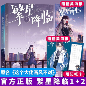 魅丽方套装 繁星降临1+2共2册 墨泠作品原名这个大佬画风不对花火新锐科幻快穿言情文时笙爽文校园