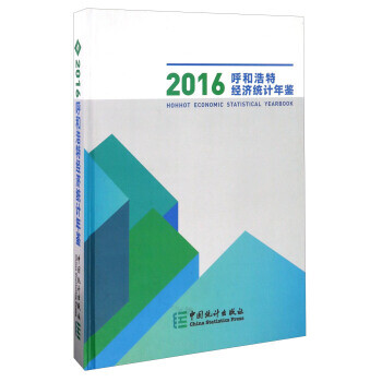 呼和浩特经济统计年鉴(2016)【正版图书】