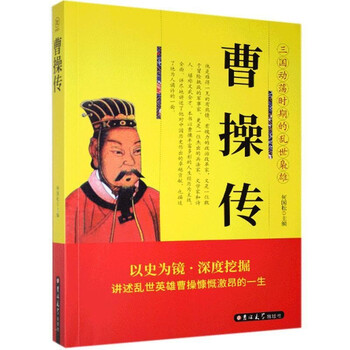 【京联正品】曹操传何国松9787560151175