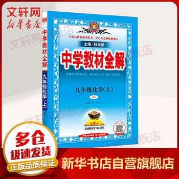 2021年秋新版 薛金星中学教材全解 九年级上册 化学 RJ人教版 图书
