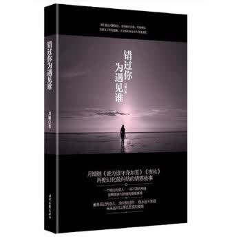 错过你为遇见谁