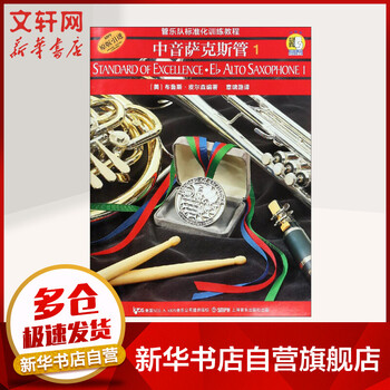 中音萨克斯管(1)原版引进 管乐队标准化训练教程 布鲁斯·皮尔森 上海音乐出版社