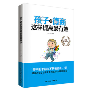 孩子的德商这样提高有效 柴一兵