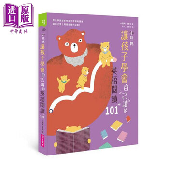 小熊妈让孩子学会自己读的英语阅读101+ 港台原版 小熊妈 亲子天下 低幼儿童英语启蒙早教