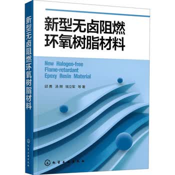 新型无卤阻燃环氧树脂材料 图书
