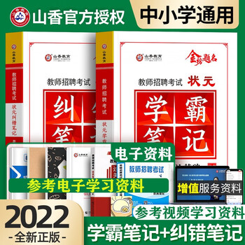 山香教育2022中小学教师招聘考试用书教育理论基础状元学霸笔记+纠错笔记 教师入编考编制教综真题库