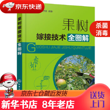 【新华书店 正版书籍】果树嫁接技术全图解赵兰英,雷世俊编著化学工业出版社 正版图书绘本