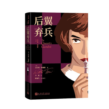 后翼弃兵  象棋豆瓣9.0高分热门美剧 原著小说Du家引进 技术顾问侯逸凡 精彩对谈 于是翻译