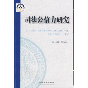 司法公信力研究【正版图书】