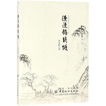 漫漫锦绣路【正版图书】