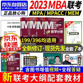 mba联考教材2023 199管理类联考综合能力 管综联考教材+历年真题试卷 英语+陈剑数学+赵鑫全写作+孙勇逻辑四分册 考研mpa cc mem 专硕联考 396经济类 原机械工业出版社
