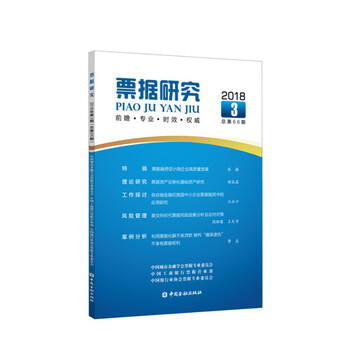 票据研究(2018年第3期,总第66期)