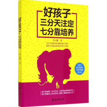 好孩子三分天注定七分靠培养