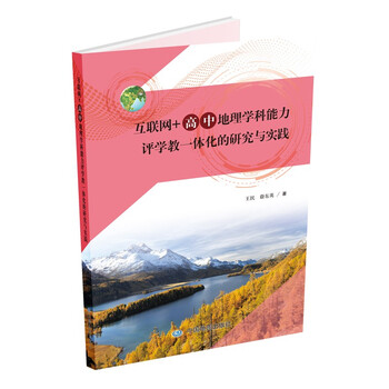 互联网+高中地理学科能力评学教一体化的研究与实践