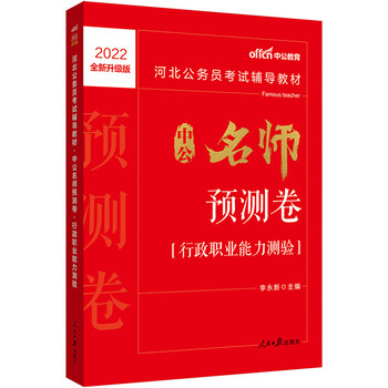 中公教育2022河北公务员考试教材：中公名师预测卷行政职业能力测验（全新升级）
