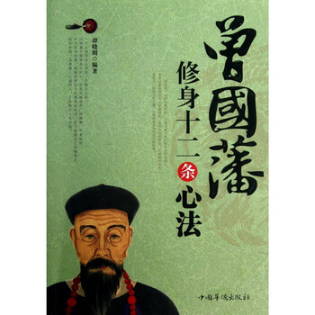 曾国藩修身十二条心法【正版图书】