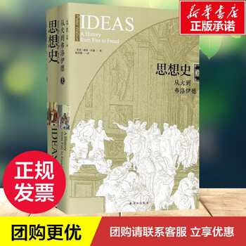 思想史(从火到弗洛伊德上下)(精)