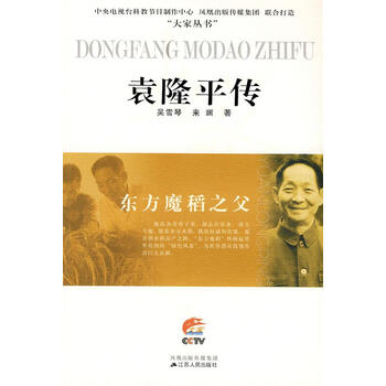 东方魔稻之父—袁隆平传