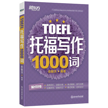 新东方 托福写作1000词