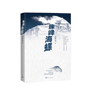 珠峰海螺(版) 黄怒波 人民文学出版社