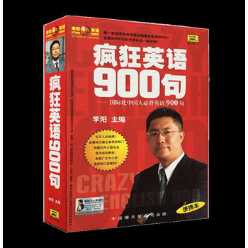 疯狂英语900句  9787799911649 中国唱片总公司