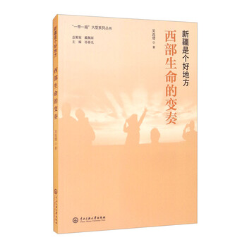 新疆是个好地方：西部生命的变奏