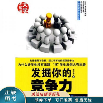 发掘你的竞争力：大学不知道2 李令彬