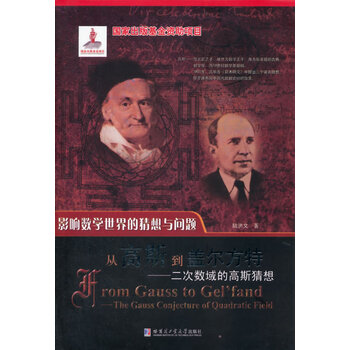 从高斯到盖尔方特 陆洪文 哈尔滨工业大学出版社 9787560341361