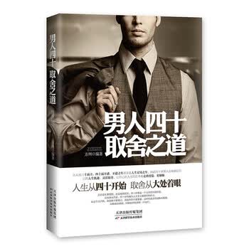 人四十取舍之道 9787530895856【可开发票】
