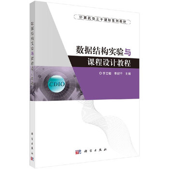 数据结构实验与课程设计教程/李志敏,李纪平
